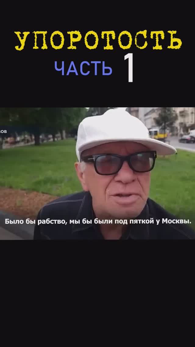 УПОРОТЫЕ_1я часть.
А если Украина не сможет победить?