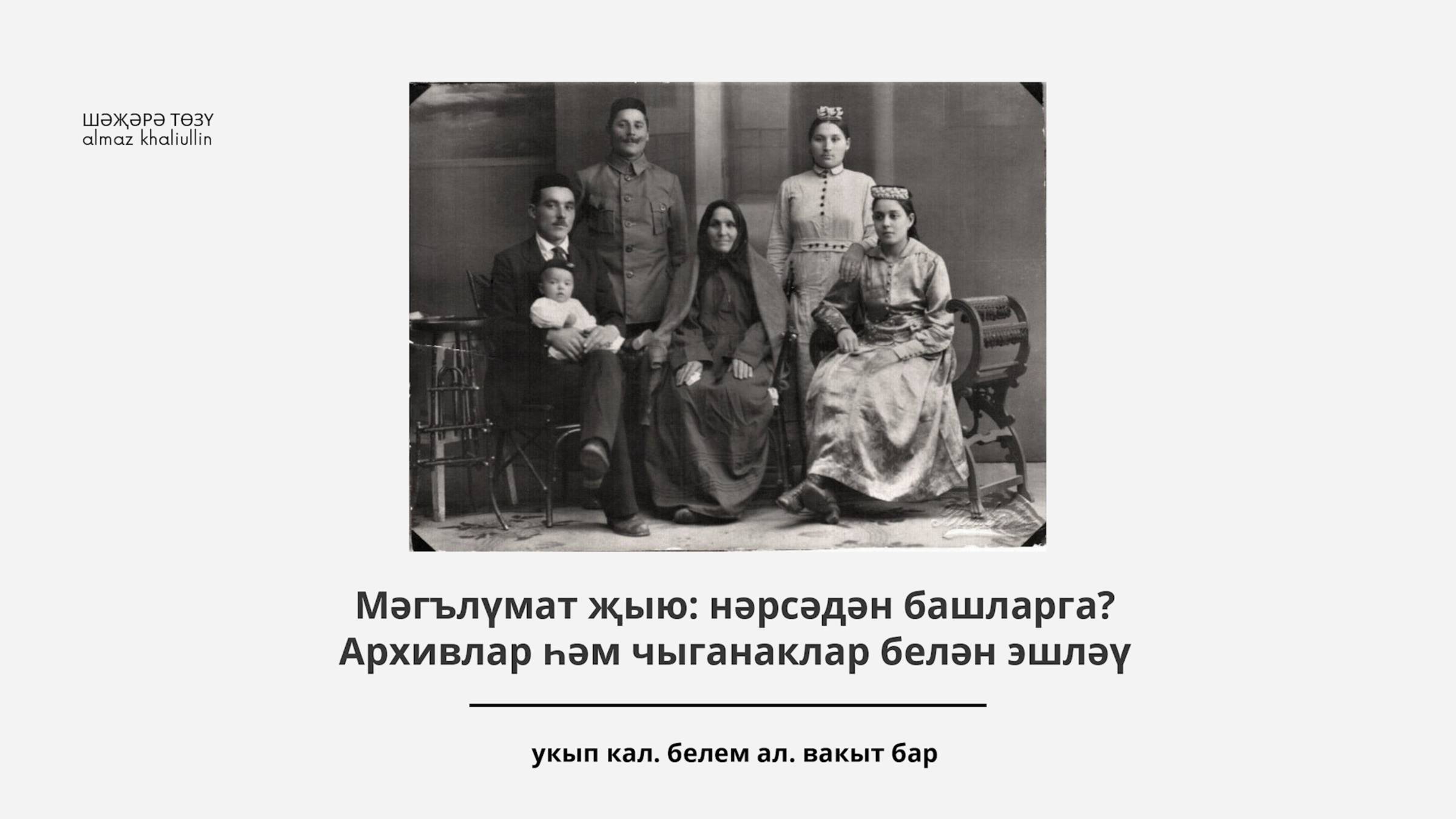 3. Мәгълүмат җыю / нинди архивларга мөрәҗәгать итәргә
