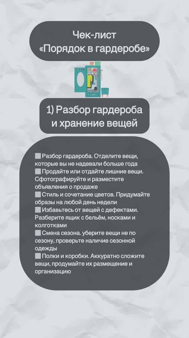 Чек-лист «Порядок в гардеробе» #shorts
