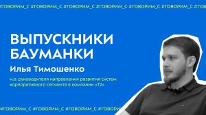Выпускники Бауманки #6 | Илья Тимошенко | Обучение и карьера, стереотипы об инженерном образовании