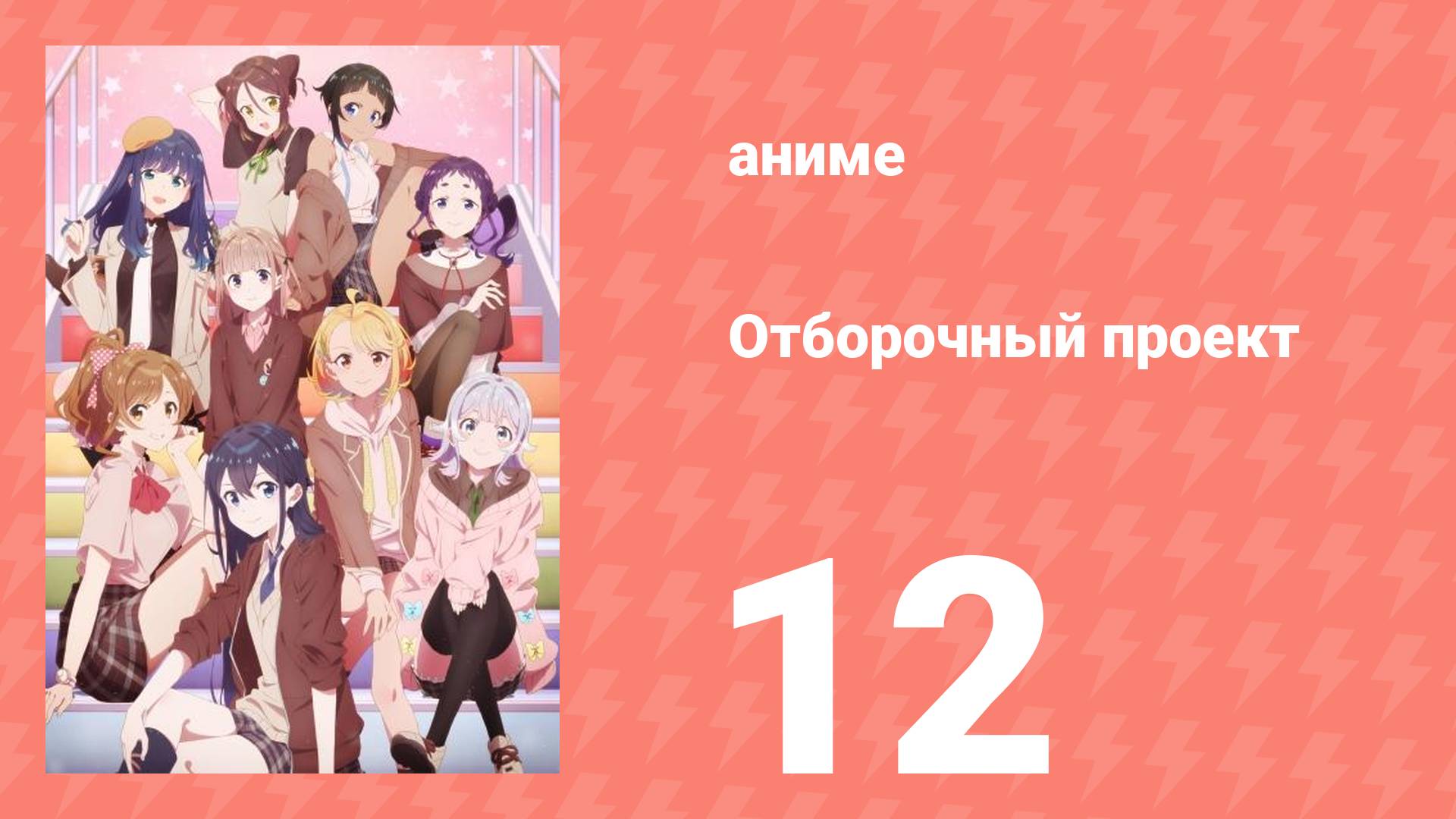 Отборочный проект 12 серия (аниме-сериал, 2021)
