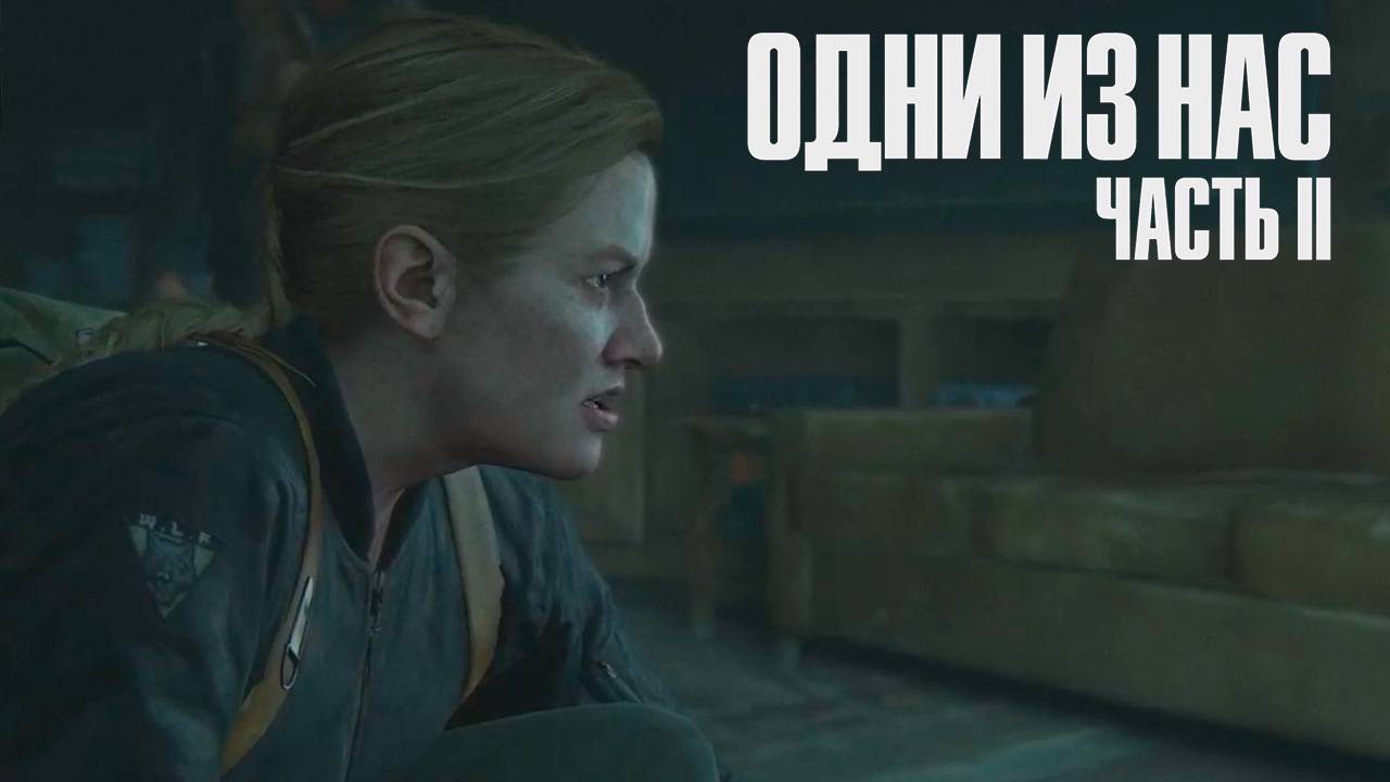 The Last Of Us. Part II ► Серия 03 ► Месть, блюдо которое подают холодным