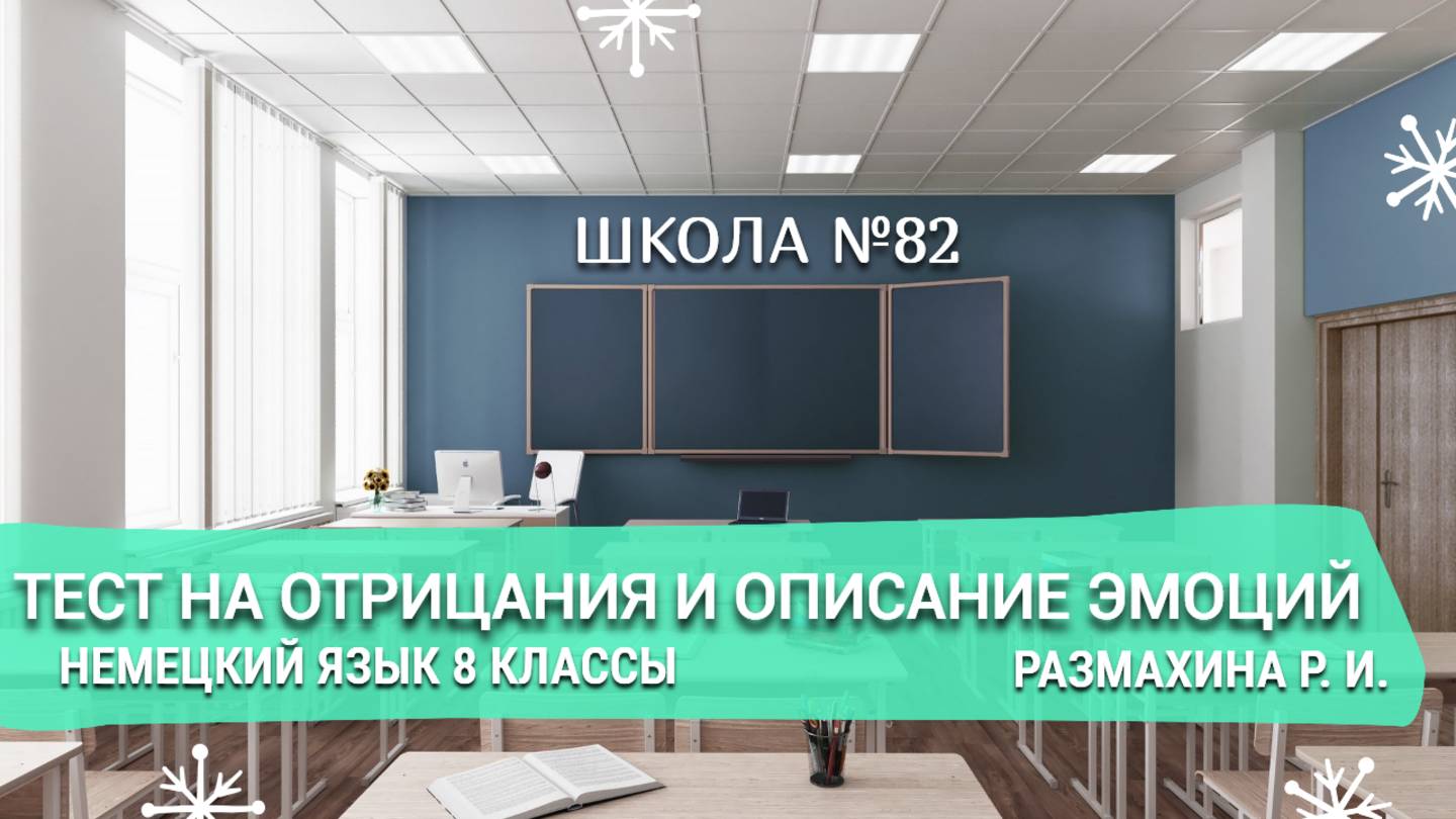 Тест на отрицания и описание эмоций. Немецкий язык 8 класс. Размахина Р. И.
