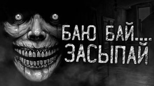 БАЮ БАЙ....ЗАСЫПАЙ! Страшные истории на ночь.Страшилки на ночь.