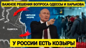 Важное решения вопроса Одессы и Харькова! У России есть козырь