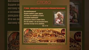 Слово после молебна СВО, день памяти ап. и ев. Иоанна Богослова, прот. Владимир Колосов. 2025