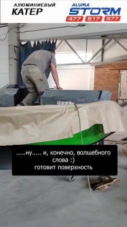 Еще один корпус готовится к запениванию   #катер #лодка #алюминиеваялодка #boating #fishing