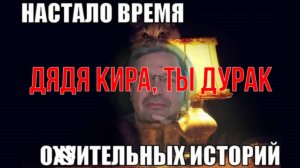Дядя Кира, ты дурак!