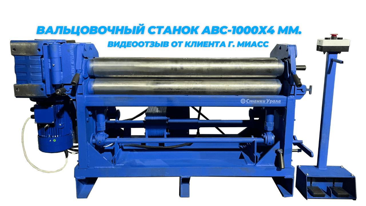 Видеоотзыв от клиента из г. Миасс на вальцовочный станок АВС-1000х4мм.