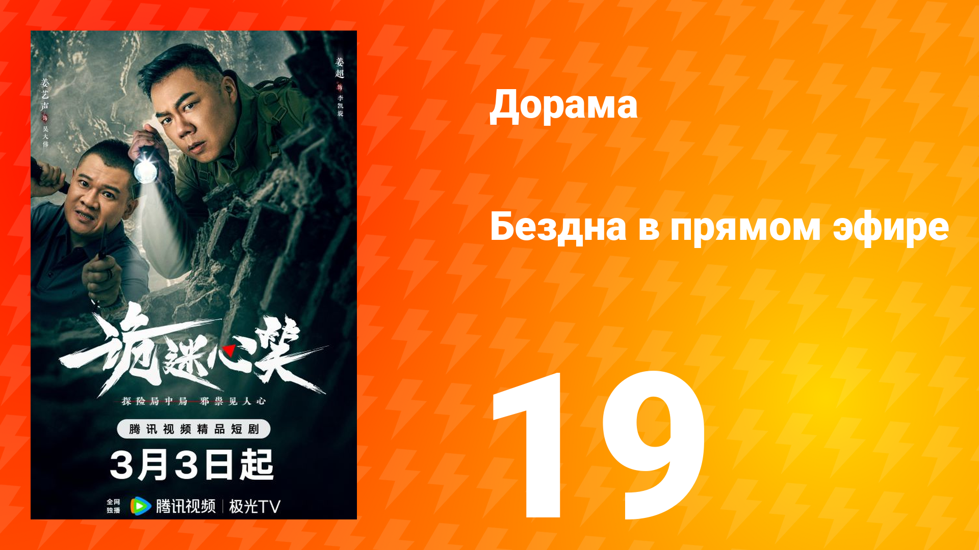 Бездна в прямом эфире 1 сезон 19 серия