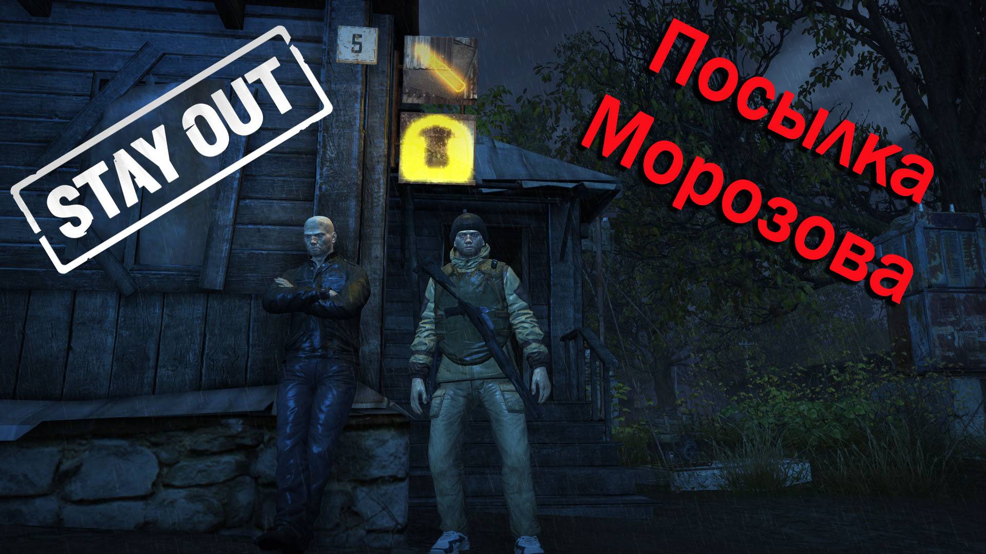 Stay Out/ Stalker Online - Посылка Морозова