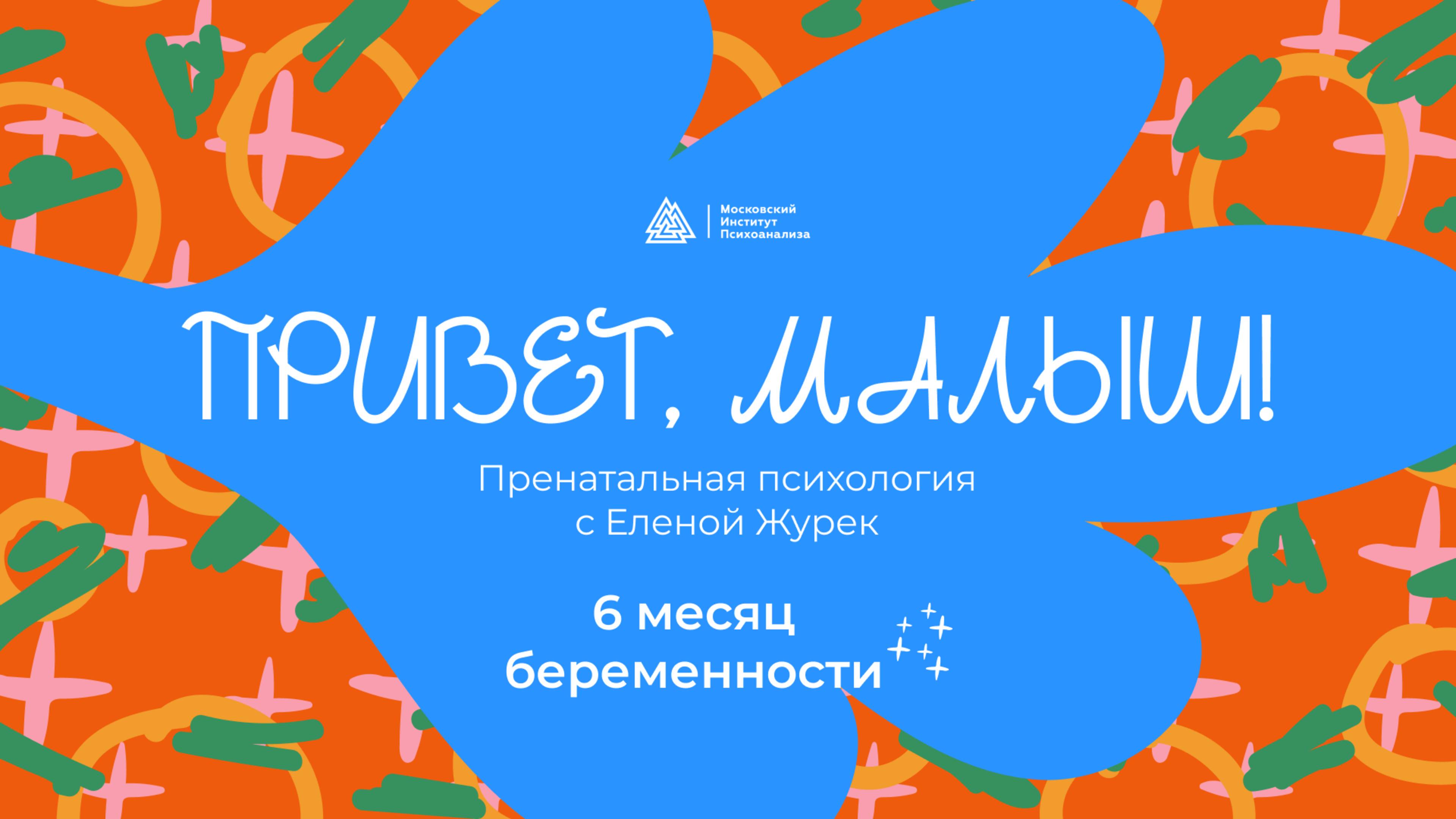 Привет, малыш! / Пренатальная психология с Еленой Журек / 6 месяц беременности