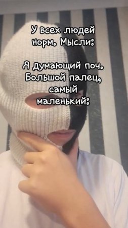 поч большой палец самый маленький #хочуврек #mem #cringe #мемноевидео #говрек #прикол