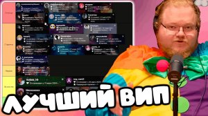 [T2x2 СОСТАВЛЯЕТ ТИРЛИСТ ВИПОВ] ЛУЧШИЙ ВИП
