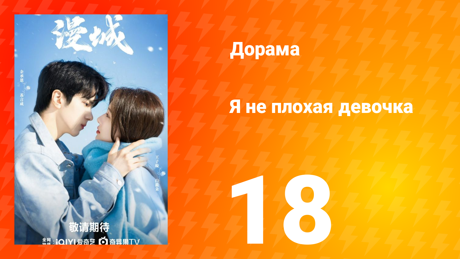 Я не плохая девочка 1 сезон 18 серия