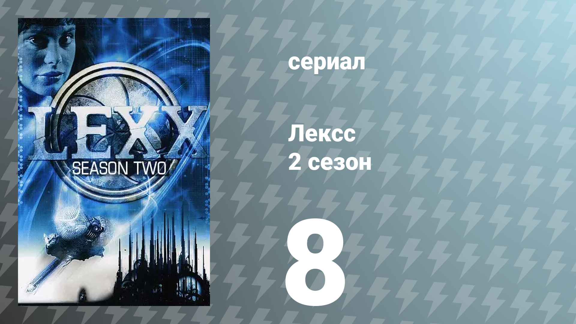 Лексс 2 сезон 8 серия «Белая Шваль» (сериал, 1998)