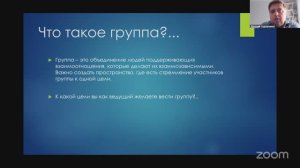 «Структура группы проживания. Психодинамические процессы в группе» I Евгений Садовников
