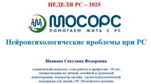 Вебинар Нейропсихологические проблемы при РС от 20.05.2025 спикер Иванова С.Ф.