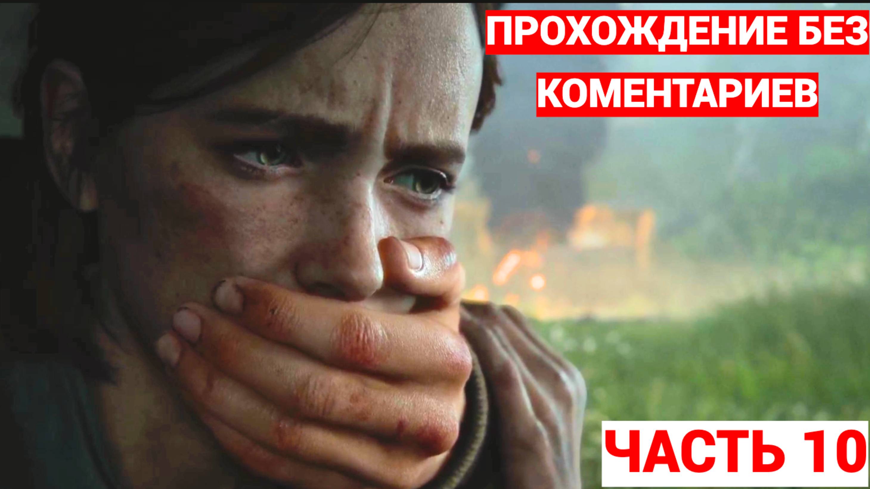 The Last of Us 2 (Одни Из Нас 2) ➤ #10 ➤ Прохождение Без Комментариев На Русском ➤ Игрофильм ➤ PS5