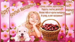 ЗАМЕЧАТЕЛЬНЫХ ВЫХОДНЫХ! Музыкальное видео поздравление!