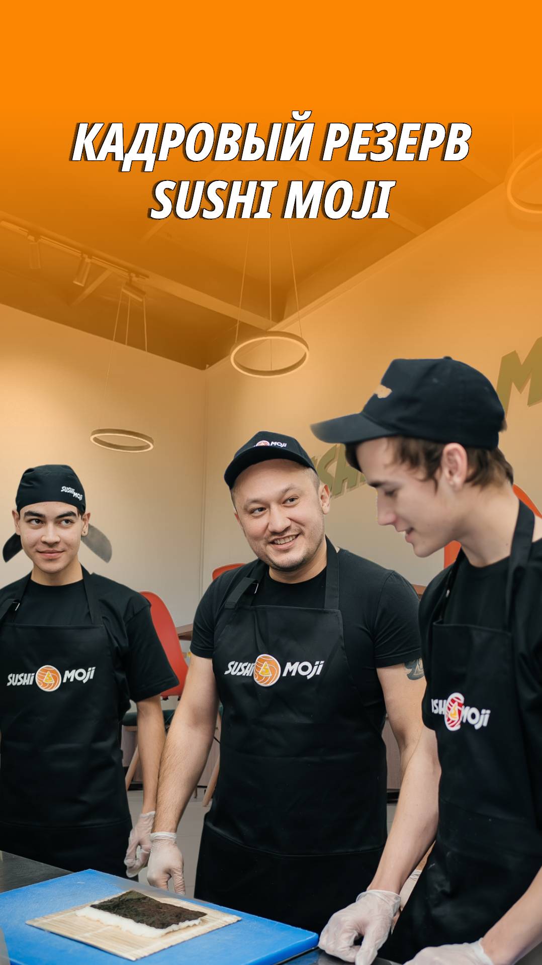 Кадровый резерв Sushi Moji
