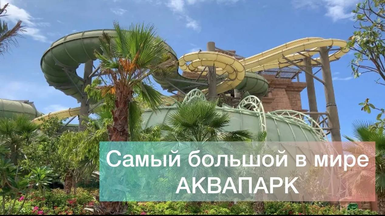 Пальма Джумейра: аквапарк Aquaventure, аквариум Lost Chambers