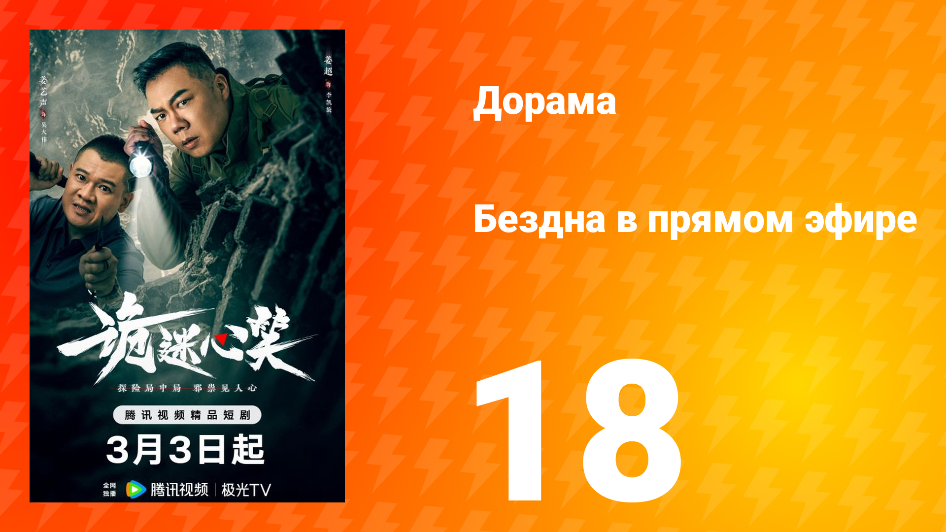 Бездна в прямом эфире 1 сезон 18 серия