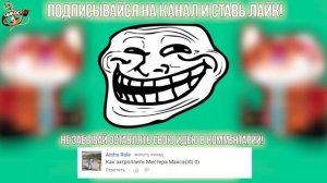 КАК ЗАТРОЛЛИТЬ МИСТЕР МАКС - МАЙНКРАФТ ПРИКОЛ МАШИНИМА