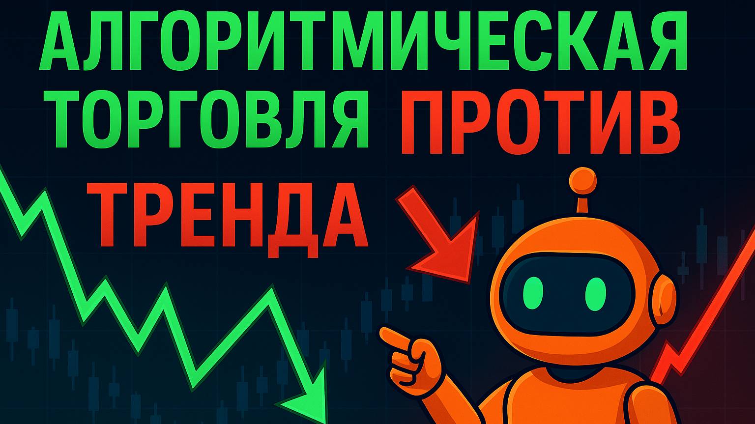 Как торговать против тренда с помощью алгоритмов