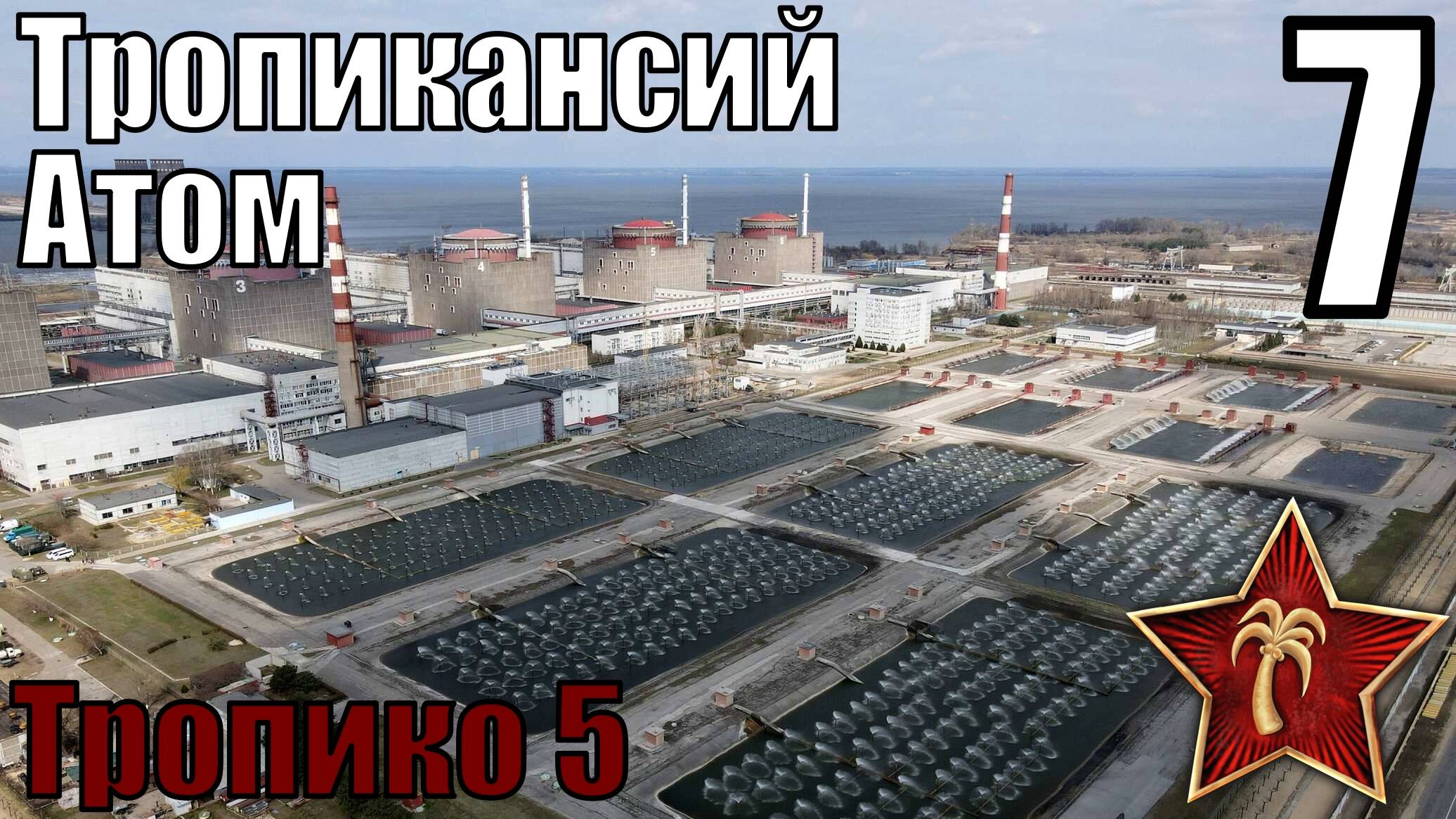 Тропико 5 - Мирный Атом - Прохождение 7-ая часть