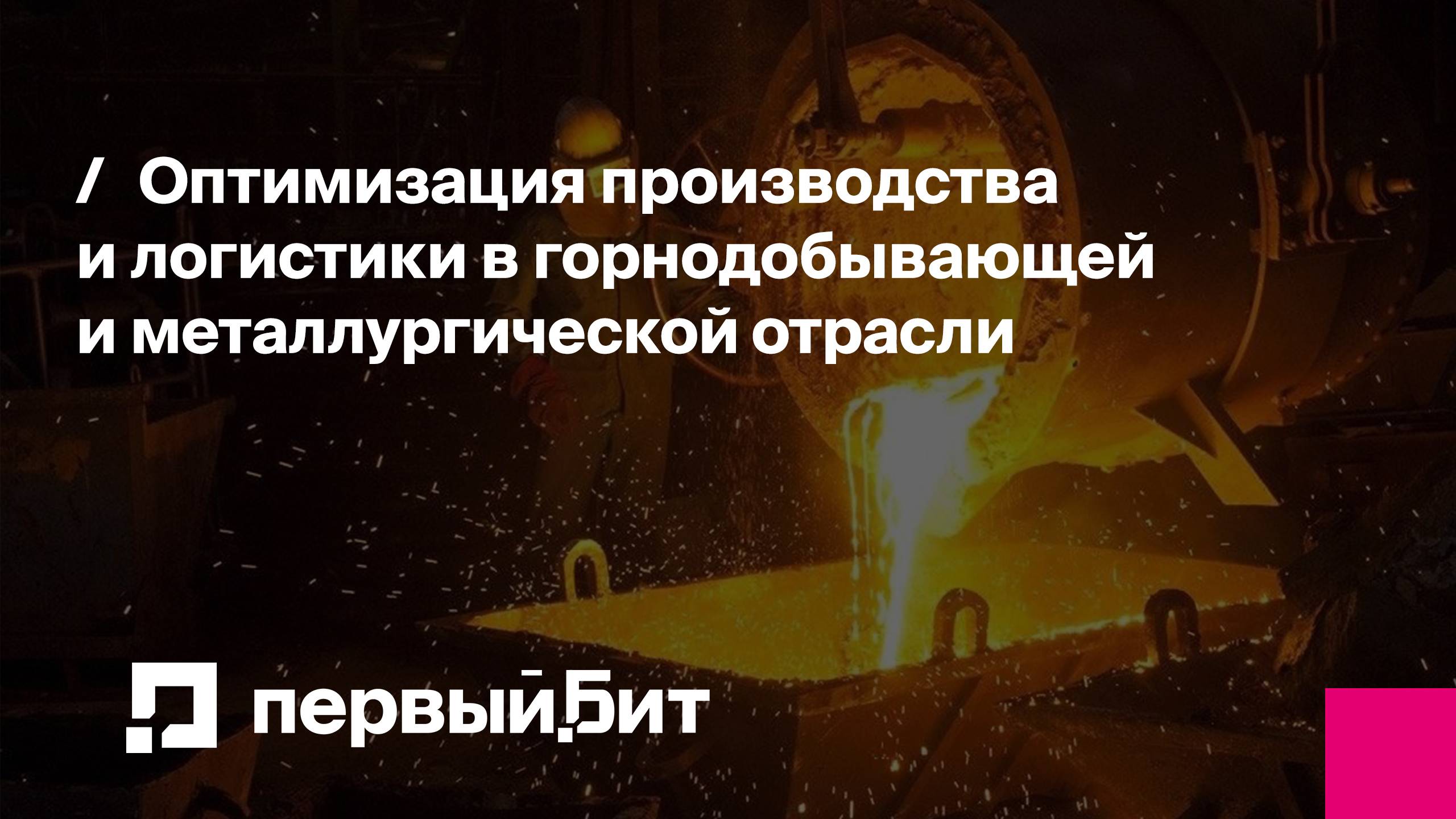 Оптимизация производства и логистики в горнодобывающей и металлургической отрасли | Первый Бит