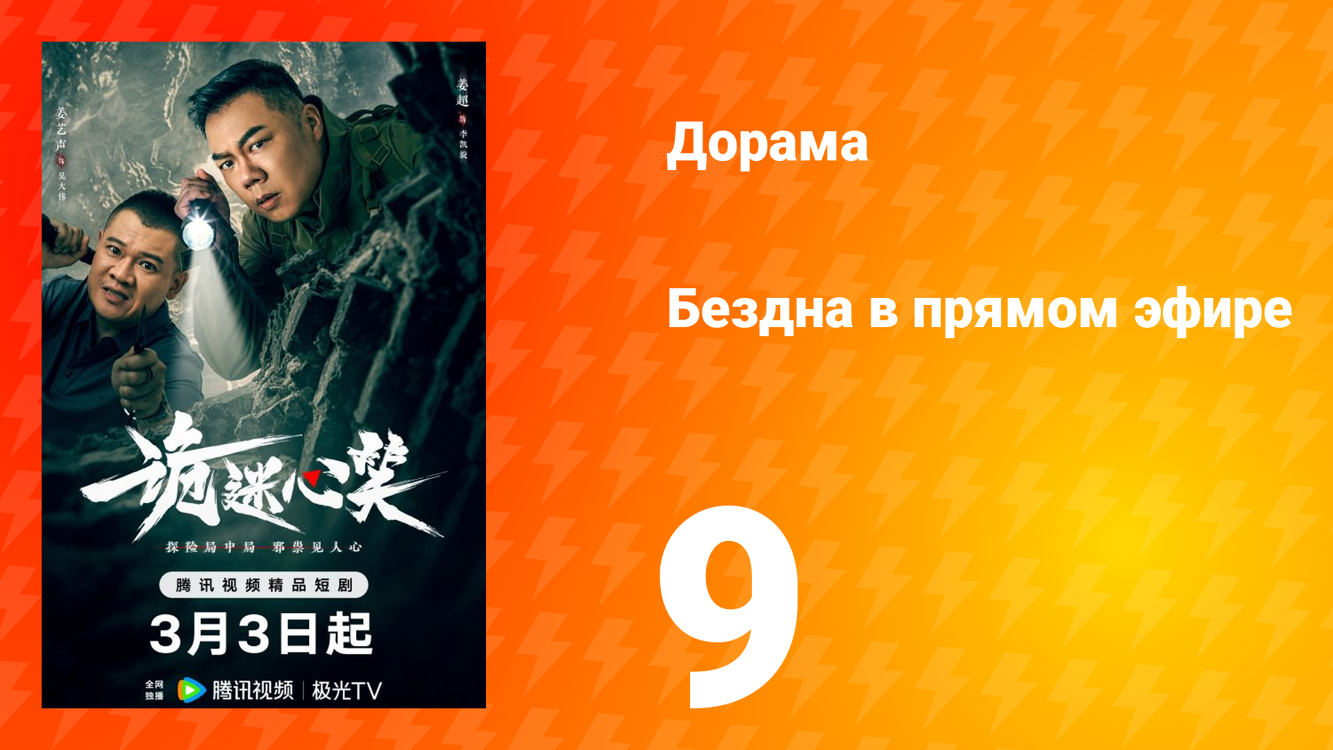 Бездна в прямом эфире 1 сезон 9 серия