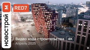 Обзор ЖК RED7 / Ход строительства / Апрель 2025 г.