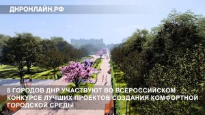 8 городов ДНР участвуют во Всероссийском конкурсе лучших проектов создания комфортной городской сред