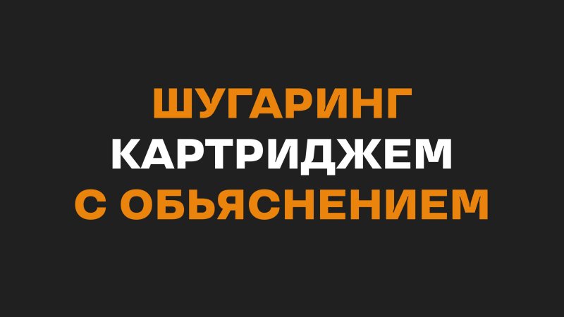 Шугаринг в картриджной системе