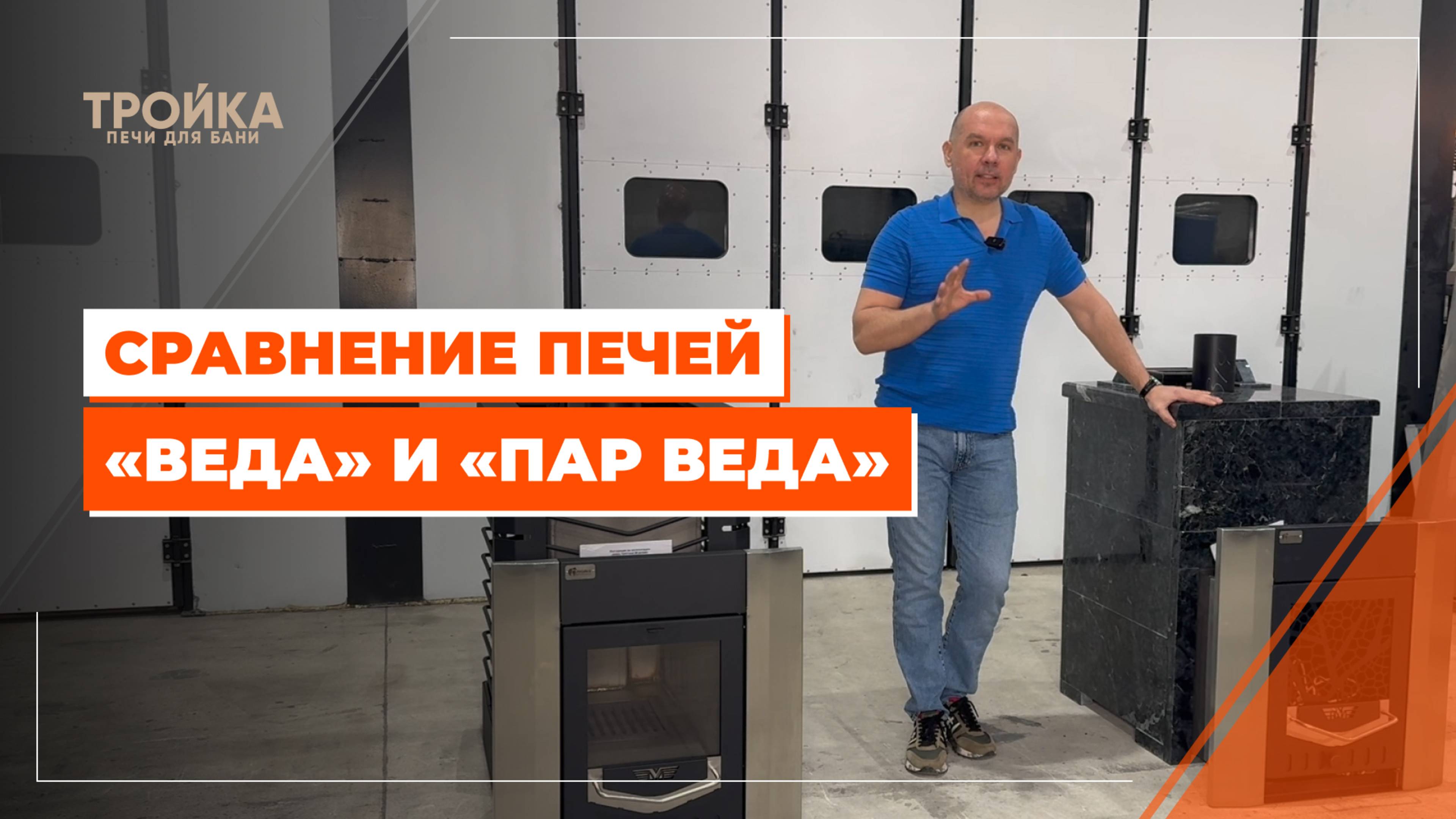 Сравнение печей "Веда" и "Пар-Веда"