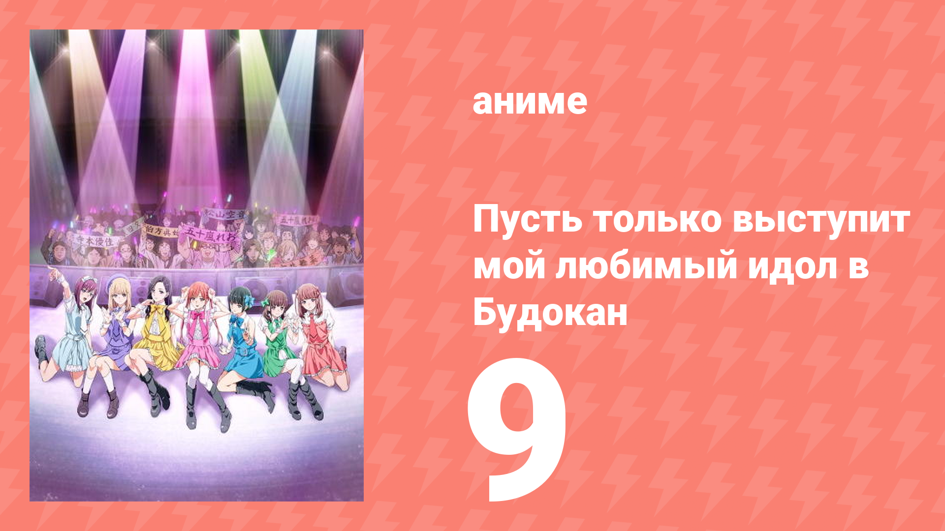Пусть только выступит мой любимый идол в Будокан, и я помру 9 серия (аниме-сериал, 2020)