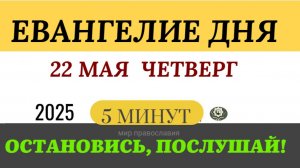 22 МАЯ ЧЕТВЕРГ ЕВАНГЕЛИЕ ДНЯ  #ЕВАНГЕЛИЕДНЯ   (5 МИНУТ)  #мирправославия
