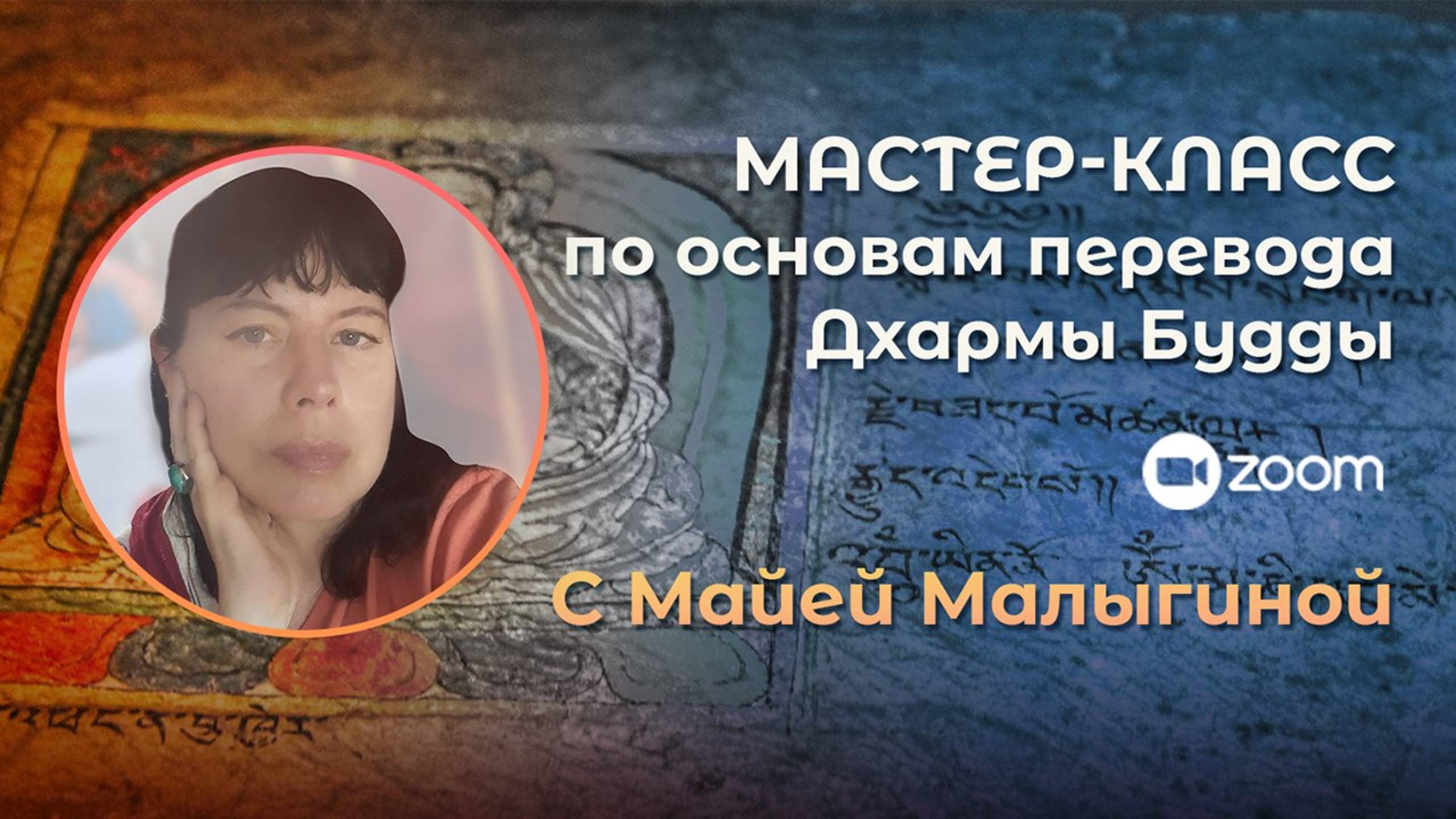 Майя Малыгина. Мастер-класс по основам перевода Дхармы Будды. Занятие 1