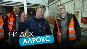 Обзор производства 1-й ДСК и их работа с профилем АЛРОКС.