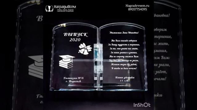 Подарки для учителей, воспитателей, педагогов из стекла от компании НаградыВсем