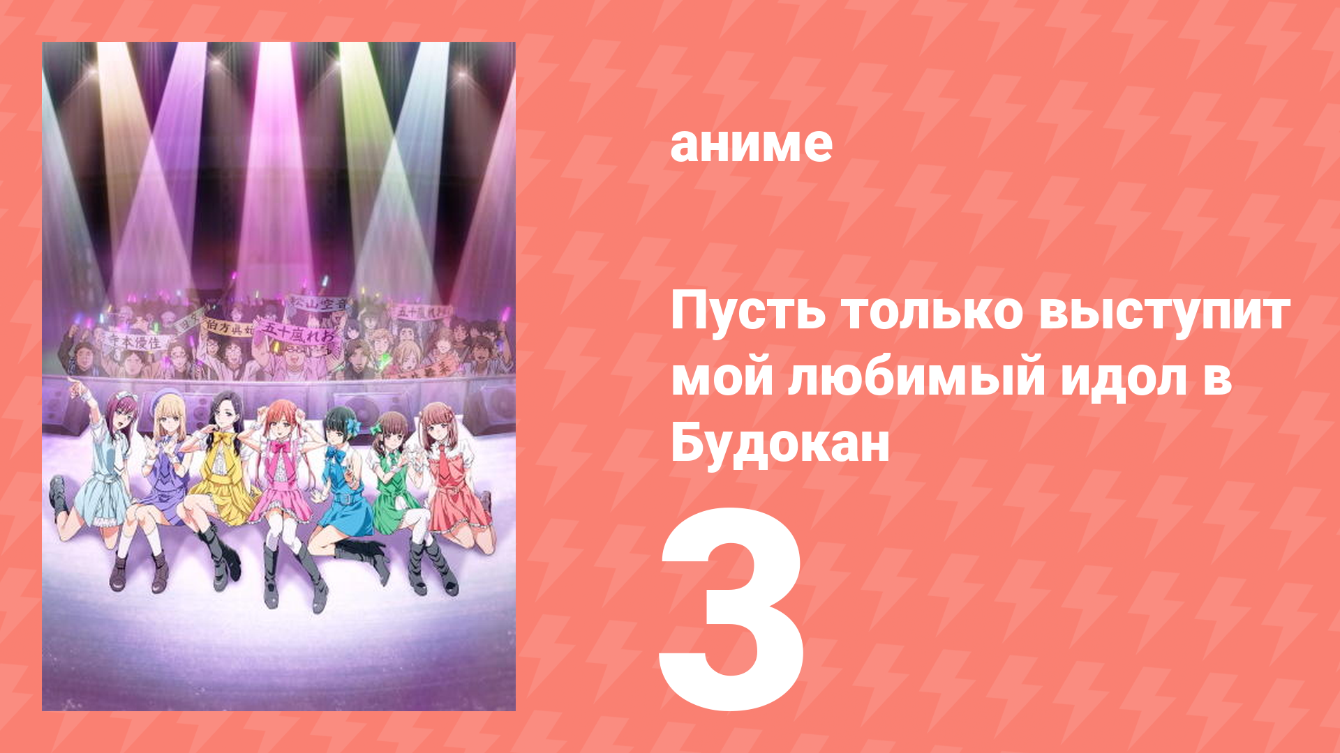 Пусть только выступит мой любимый идол в Будокан, и я помру 3 серия (аниме-сериал, 2020)