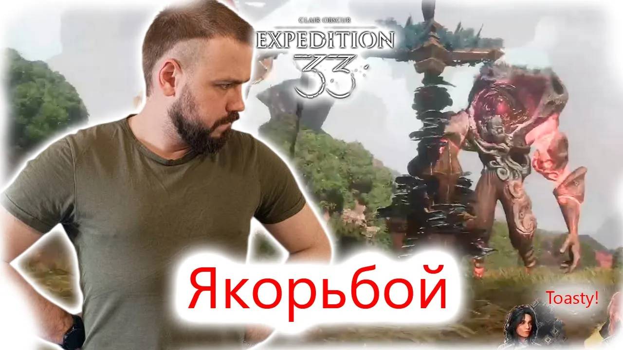 🔹 Clair Obscur: Expedition 33  – "Гайд на Хрома брюлер"🔹