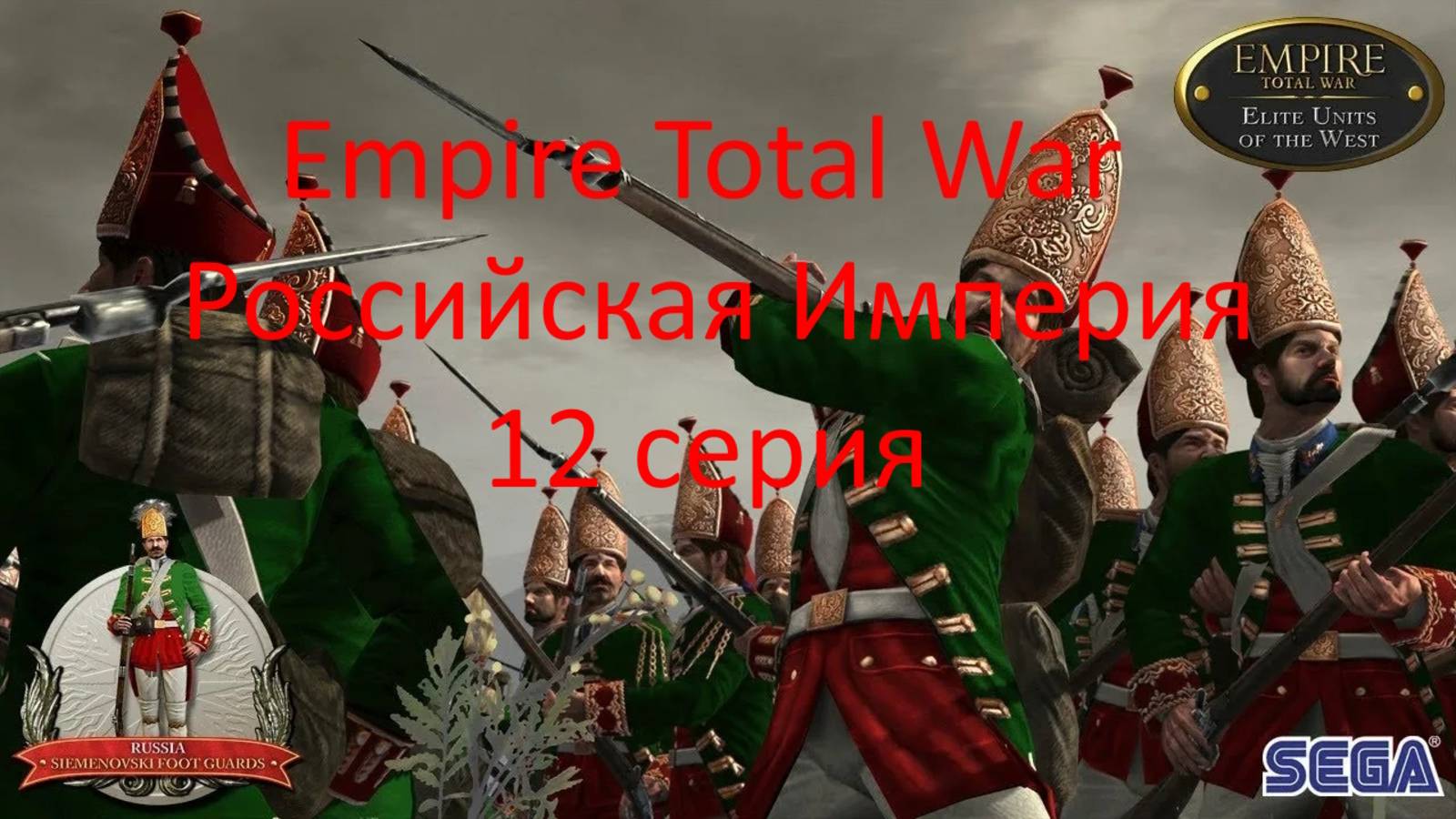 Empire Total War.Война со Швецией,6 серия. Легко на выгодных условиях.