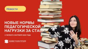 Новые нормы педагогической нагрузки