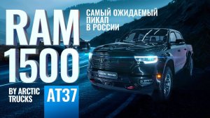 Встречайте — RAM 1500 AT37 от Arctic Trucks