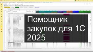 Обзор разработки "Помощник закупок для 1С". Краткий но полный обзор подсистемы.