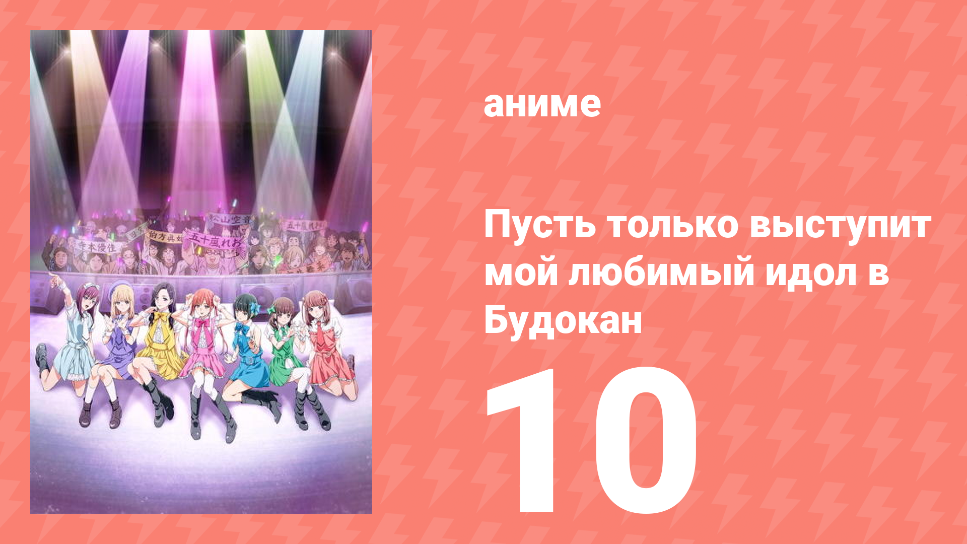 Пусть только выступит мой любимый идол в Будокан, и я помру 10 серия (аниме-сериал, 2020)