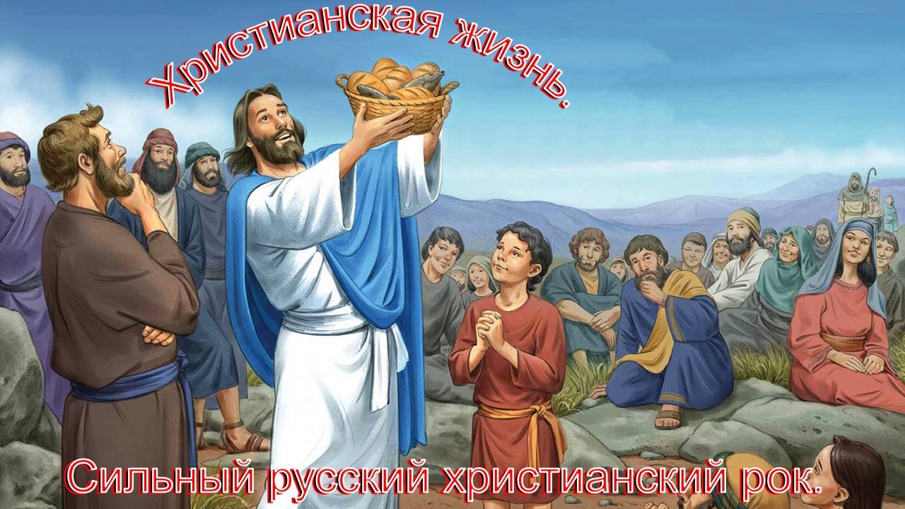 Христианская жизнь.Христианский рок.