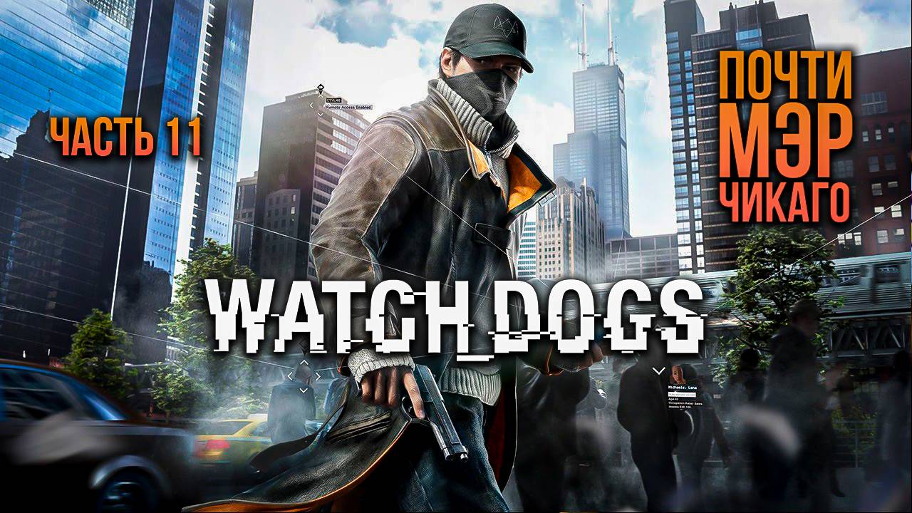 ➤ Watch Dogs • Часть 11 • Прохождение игры ✓